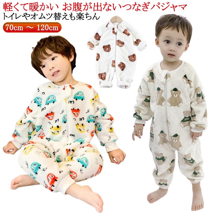 70cm ～ 120cm軽くて暖かい お腹が出ないつなぎパジャマトイレやオムツ替えも楽ちん サイズ 70cm 80cm 90cm 100cm 110cm 120cm サイズについての説明 ※サイズ表の実寸法は商品によって1-3cm程度の誤差...