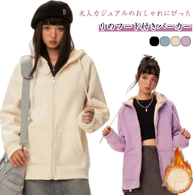 大人カジュアルのおしゃれにぴったりのフード付きパーカー。裏地部分がふわふわとした厚手ボア素材で極上の肌触りです。大人女子の体型に合わせて、いちばん標準に見える生地の厚さ・シルエットを追求！カジュアルなのに暖かさも取り入れた優秀な一着です。厚...