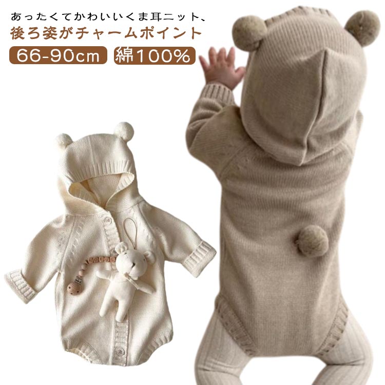 あったくてかわいいくま耳ニット、後ろ姿がチャームポイント♪ベビーニットロンパース 【くまさんデザイン】66-90cm綿100%秋～冬に向けて人気なベビー服ニットロンパース♪クマ耳としっぽが特徴的でとっても可愛い！コットン100％でお子様にや...