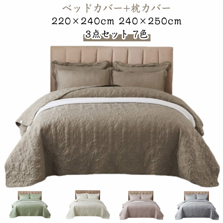 ベッドカバー+枕カバー【3点セット】7色220×240cm240×250cm上品で優しい。肌触りも非常に良くて、一年中お使いいただけます。エレガントでモダンな雰囲気の中に柔らかさ、優しさをプラス。手軽にお部屋のイメージチェンジができる寝室が...