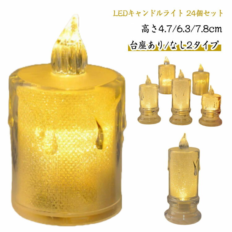 LEDキャンドルライト【24個セット】高さ4.7/6.3/7.8cm台座あり/なし2タイプLEDの電子キャンドルです。インテリアなどに最適です。【雰囲気を高めながらリラックスできる癒し空間に】揺らめく炎の映り込みが美しく、高級感のある上質な...