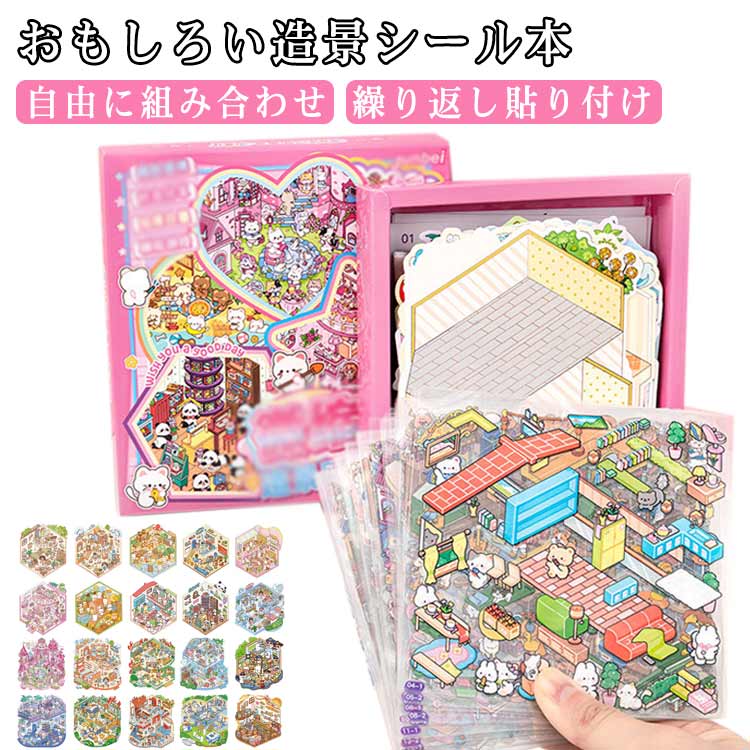 【おもしろい造景シール本】シミュレーション型のシール配置ゲームで、平面的なステッカーを3Dの立体的視覚効果で表現できます。自分の部屋を飾り立て、楽しくストレスを解消できます。【自由に組み合わせ】シールは任意に位置を変更して、また多くの種類の...