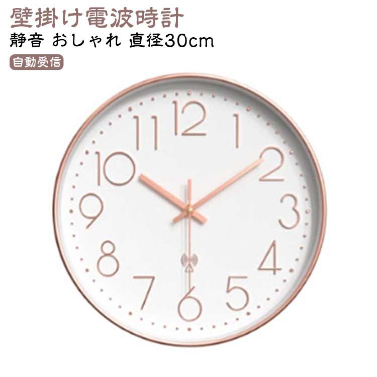 壁掛け電波時計静音 おしゃれ 直径30cm★おすすめポイント★【自動受信】正確な時刻情報をのせた電波を受信し、自動的に表示時刻を修正できます。【音が静かな連続秒針】文字盤を、スーッとなめらかに動く連続秒針。針が動くときに、コチコチ音がしない...