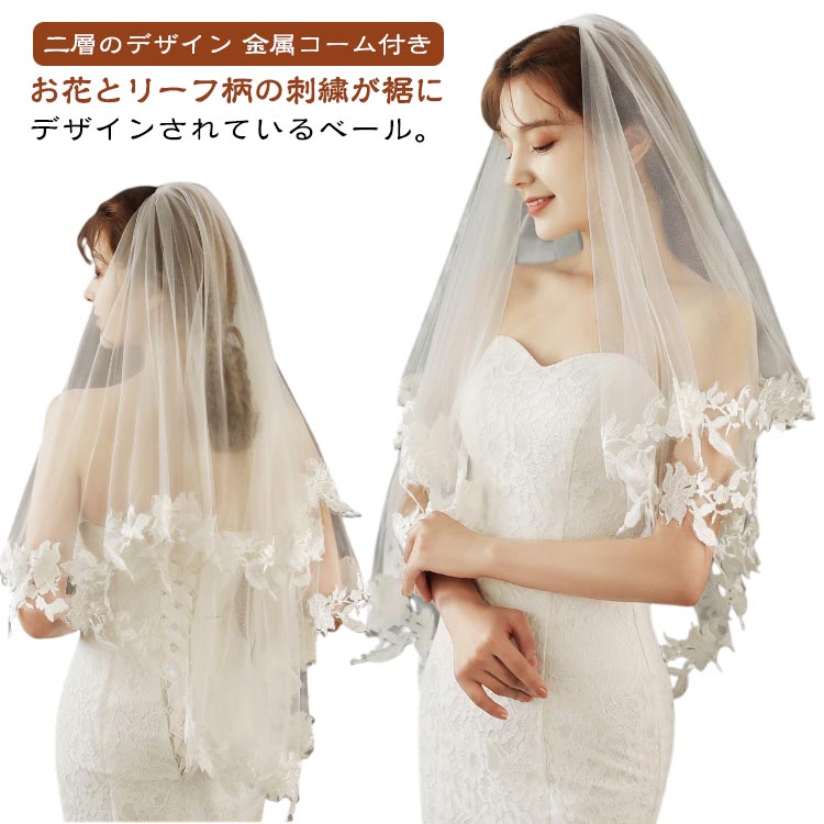 二層のデザイン 金属コーム付きお花とリーフ柄の刺繍が裾にデザインされているベール。肩や背中が空いているドレスにつけるとデザインがわかりやすくてオススメです!【ミディアム丈】背中から膝くらいの丈のベール。最もポピュラーな長さで、どんなラインの...