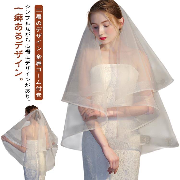 二層のデザイン 金属コーム付きシンプルながらも裾にデザインがあり、一癖あるデザイン。こちらは生地自体に張りがあり(他のものより少し硬め)立体感が出ます! タイト目なドレスと相性が良いです。【ミディアム丈】背中から膝くらいの丈のベール。最もポ...