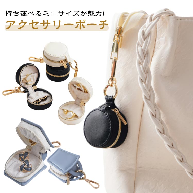 持ち運べるミニサイズが魅力!アクセサリーポーチ サイズ F サイズについての説明 ※商品のサイズは手作業で測定させて頂いておりますので、若干の誤差があります。 素材 PUレザー 色 円形ホワイト 円形ブラック 円形ブラウン 半円形ブラックホ...