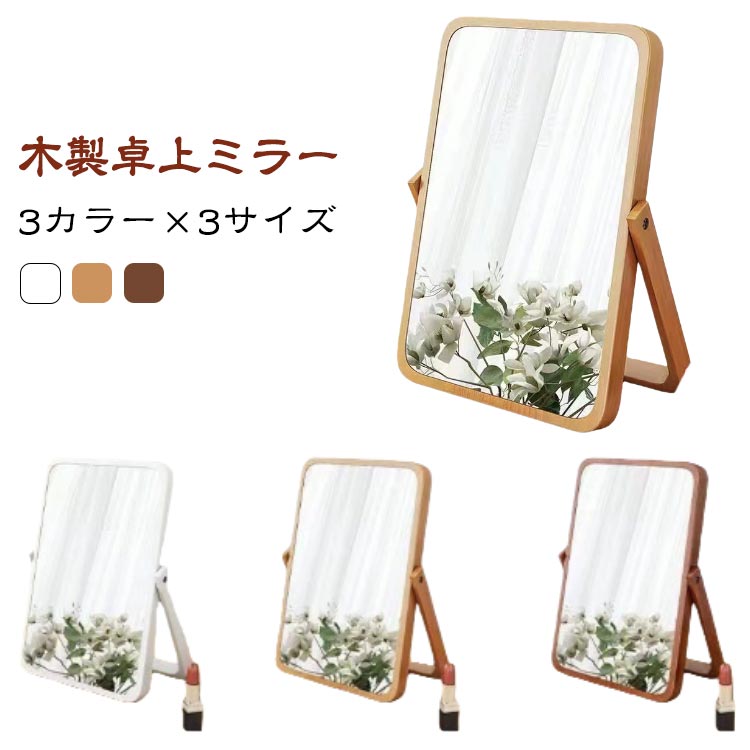 木製卓上ミラー3カラー×3サイズ鮮明に映るミラーミラーの映り方に変形や歪みがなく、高解像のため、メイク中でもに映り綺麗な仕上がりになります。安定したスタンド後ろのサポート部分は、厚めのプレートで作られており、強度と耐久雨性に優れているので、...