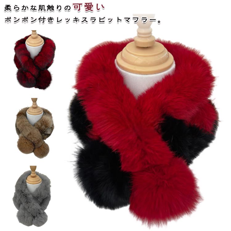 柔らかな肌触りの可愛いポンポン付きレッキスラビットマフラー。ボリューミーなラビットファーが見た目もふんわり柔らかく、エレガントなイメージになります。シンプルなのでカジュアルから綺麗目、お出かけやパーティなど幅広いコーデに合います。寂しくなり...