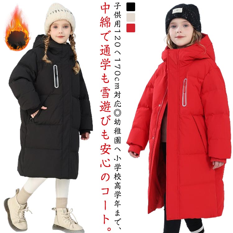 子供用120へ170cm対応◎幼稚園へ小学校高学年まで、中綿で通学も雪遊びも安心のコート。厚みのあるフードがお子さまの頭 をやさしく包み込み、冷たい風をしっかり防ぎます。深めのポケットで小物を 安心して収納でき、手を入れるとぼかぽか暖かさが...