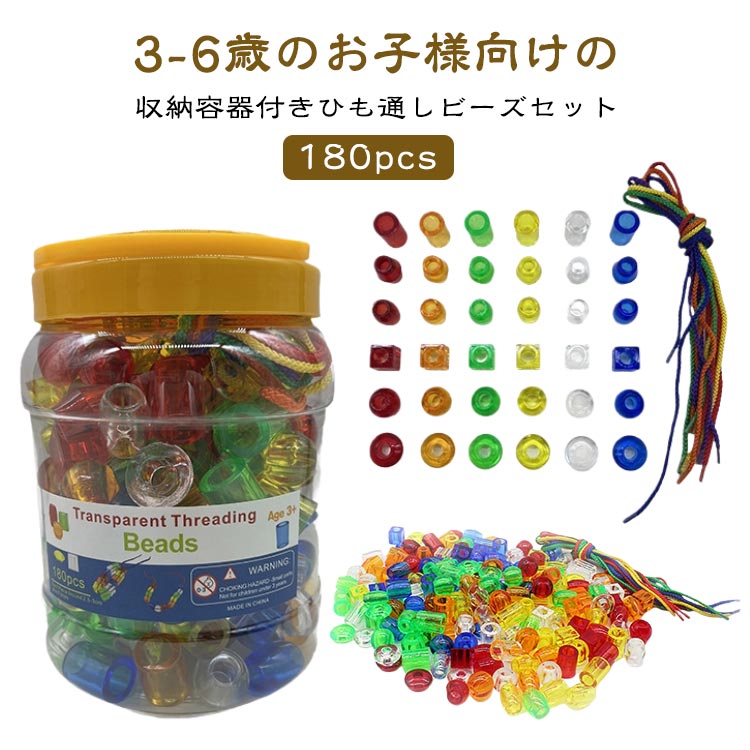3-6歳のお子様向けの収納容器付きひも通しビーズセット 【180pcs】【製品】: 当社のモンテッソーリ教育用レーシングビーズおもちゃは、3歳から6歳の幼児に最適で、細かい運動能力を高める楽しく発達的なアクティビティを提供します。【ひもビー...