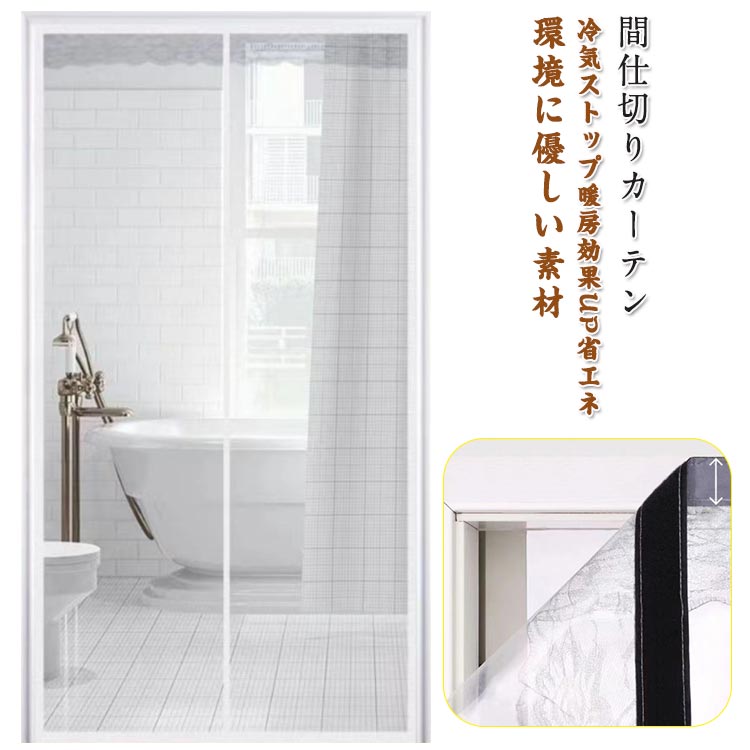 冷気ストップ暖房効果UP省エネ：カーテンは不快なドラフトを防ぎ、外の冷気ストップ、室内の熱を保持し、冷たいドラフトを遮断するので、灯油代、電気代の節約し、家庭の暖房費を効果的に削減することができます。環境に優しい素材：高品質のプラスチックマ...