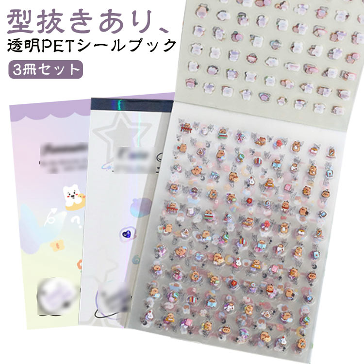 型抜きあり、透明PETシールブック製本タイプ、省スペース、大容量！一冊に柄違い24ページ入り耐水シール型抜きあり、初心者の方にも使いやすい全てコラージュに扱いやすいイラストとても使いやすいのクリアシールブックです手帳デコ、スケジュール帳、日...