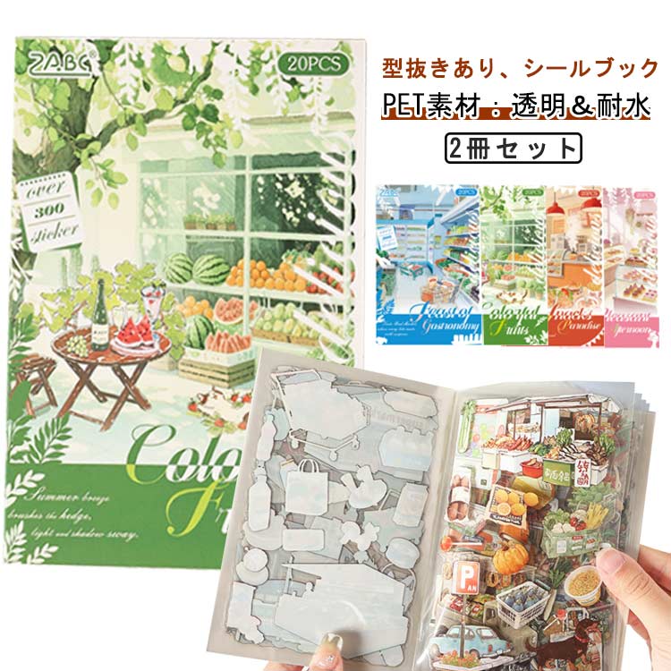 型抜きあり、シールブック製本タイプ、省スペースおしゃれで、とてもつかいやすいPET素材：透明＆耐水型抜きあり、初心者の方も気楽に使えます手帳デコ、スケジュール帳、日記帳、ガイドブック、アルバム、メモ、ラブレター、スマホ飾りにと、封筒、小袋や...