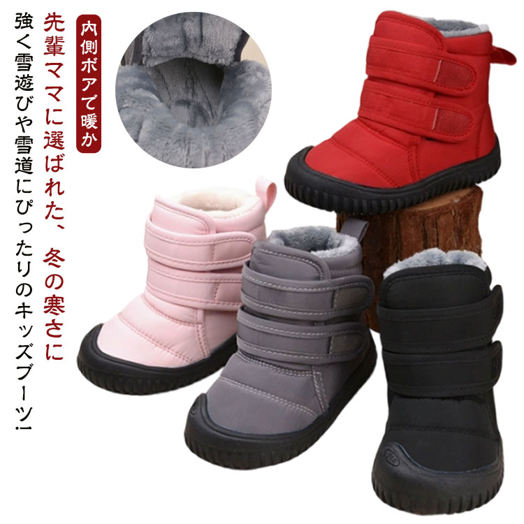 先輩ママに選ばれた、冬の寒さに強く雪遊びや雪道にぴったりのキッズブーツ!脱ぎ履きがスムーズで驚くほど軽い履き心地にお子さまも大満足っ!お好きなカラーは4色から選べます:レッド、ブラック、グレー、ピンク。内側ボアで暖かマジックテープで若脱簡単...