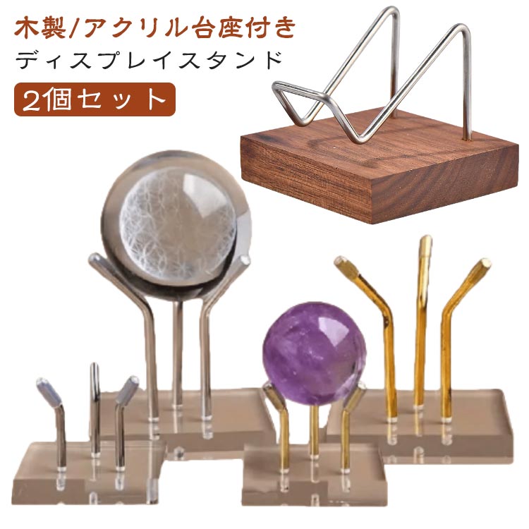 木製/アクリル台座付きディスプレイスタンド2個セット鉱石・原石の展示に最適：アメジストやクリスタル、水晶、パワーストーン、化石などのコレクションを美しくディスプレイできる専用スタンド。観賞用や店舗の展示用にもおすすめです。選べる3種類の台座...