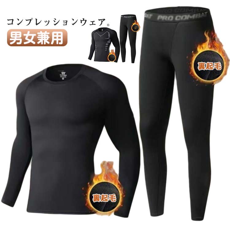 男女兼用！裏起毛 コンプレッションウェア。気密性が高い裏起毛生地を使用したため、より暖かい着心地を感じられます。しっかり防寒。防寒性アップ。ストレッチ性に優れ、あらゆる動きをスムーズにする。吸汗速乾加工により快適な着心地をキープ。スポーツシ...