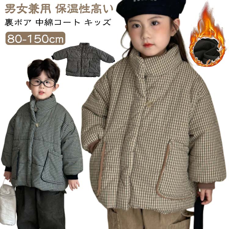 男女兼用 保温性高い裏ボア 中綿コート キッズ80-150cm軽量なのに暖かさをしっかりキープしてくれる中綿ジャケット。袖口は冷気の侵入を防ぐフィット感のあるリブリブ仕様です。季節の変わり目や寒さ対策にぴったりのコート・ジャケット。シンプル...