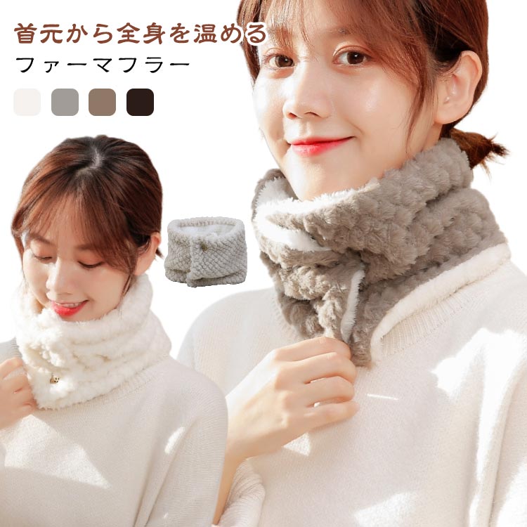 首元から全身を温めるファーマフラー防寒性とデザイン性を両立したネックウォーマーは冬のマストアイテム。首元をすっぽりと包み体全身を温めてくれます。巻いてみると、よく分かる暖かさ。 サイズ 59CM サイズについての説明 17*59CM 素材 ...