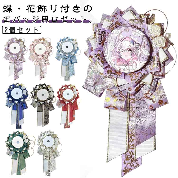 蝶・花飾り付きの缶バッジ用ロゼット。ロゼットの正面缶バッジ取付箇所側に磁石内蔵、缶バッジを固定する用です。推しキャラのグッズなどが展示できます。 サイズ 2個セット サイズについての説明 F 素材 プラスチック 色 ピンク ライトブルー ラ...