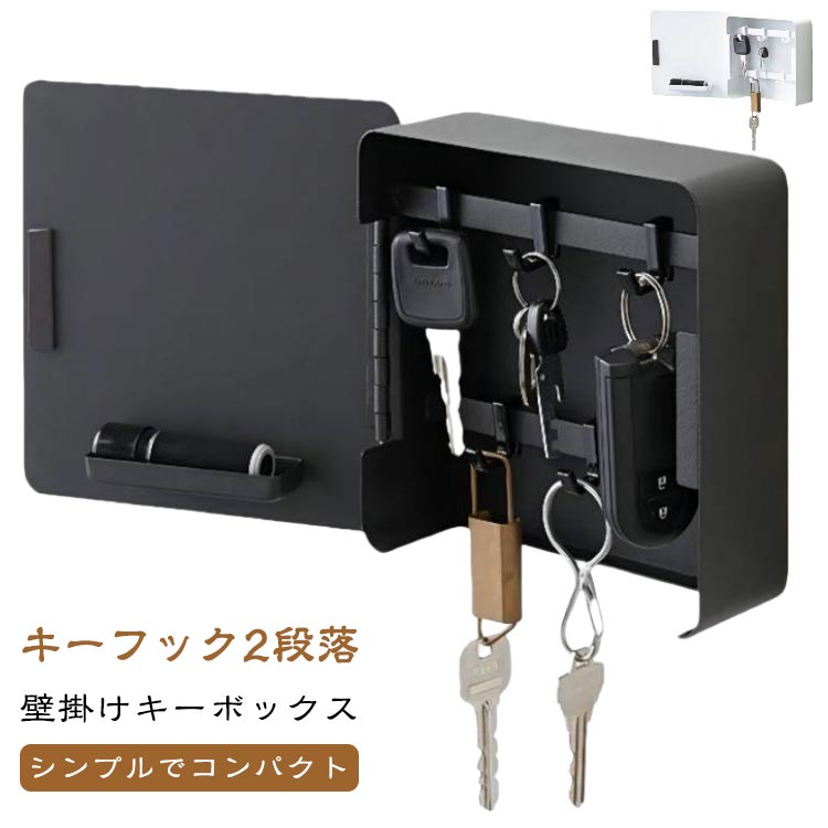 キーフック2段落壁掛けキーボックスシンプルでコンパクト白/黒貼り付け式でピタっとくっつく！面倒な取り付けがなくすぐに使えます。また、ネジ+アンカーも付属しているので、壁面に直接取り付けることもできます。上部バーと下部バーがあり鍵類をまとめて...