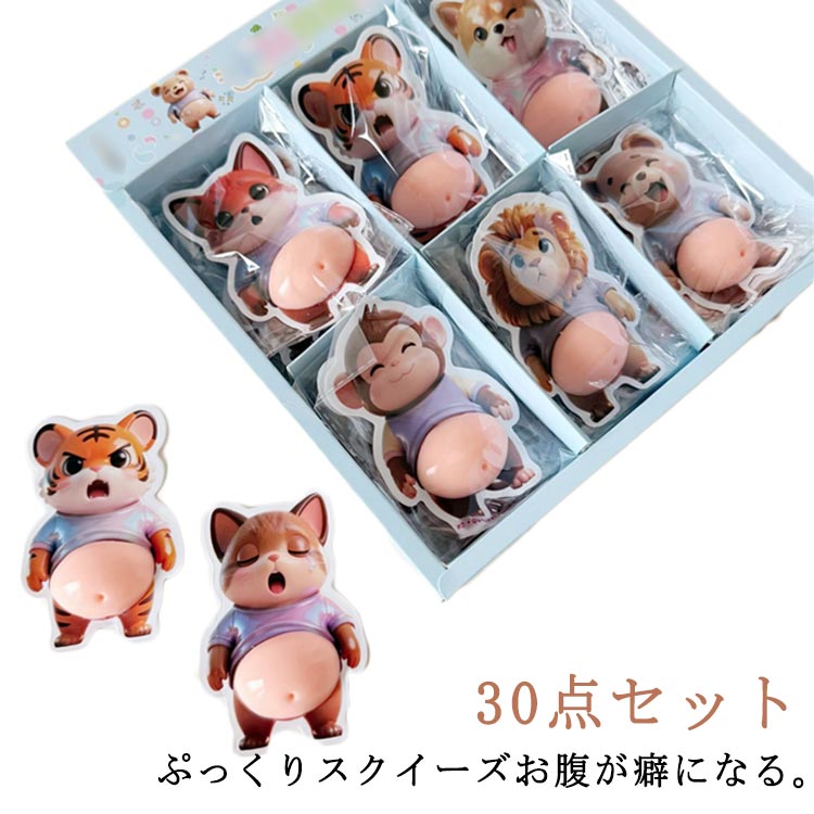 ぷっくりスクイーズお腹が癖になる。30点セットむにっとした感触がたまらない！貼るだけで癒しの可愛さ。ご褒美にも交換にも最適！動物たちのもちもちスクイーズシール。ぷにぷに感がクセになる！大人気スクイーズシール、押すと「むにっ」と柔らかく戻る、...