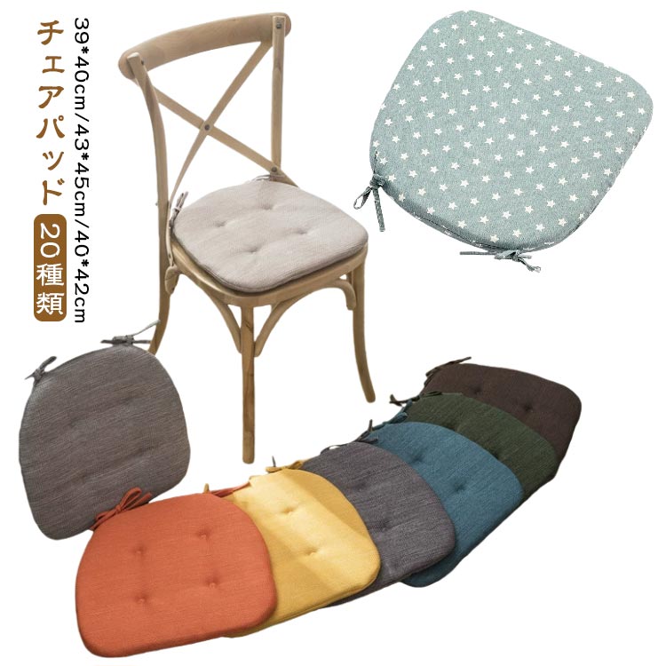 39*40cm/43*45cm/40*42cm チェアパッド 20種類正方形がかわいい、インテリアとしても楽しめるクッション。で座りごこちが格段にグレードアップ。柔らかく肌触りのいい生地を使用しているので使い心地バツグン♪。椅子だけでなく、...