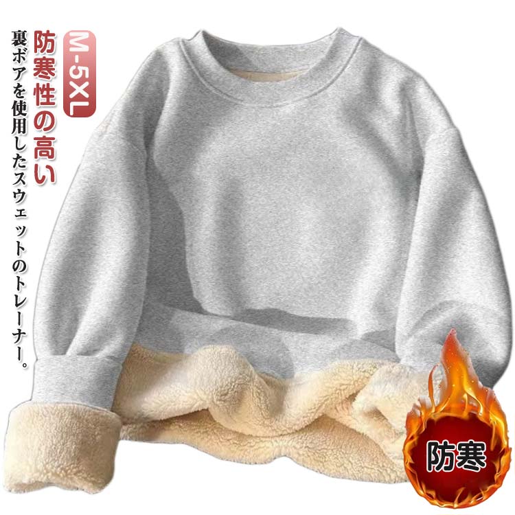 M～5XL！防寒性の高い裏ボアを使用したスウェットのトレーナー。裏地には保温性の高いボアを敷き詰めた機能性にも優れた防寒性の高いアイテムに。シンプルに無地デザインを採用し、カラーも4色をご用意。シンプルな無地は外着にも部屋着にも。ユニセック...