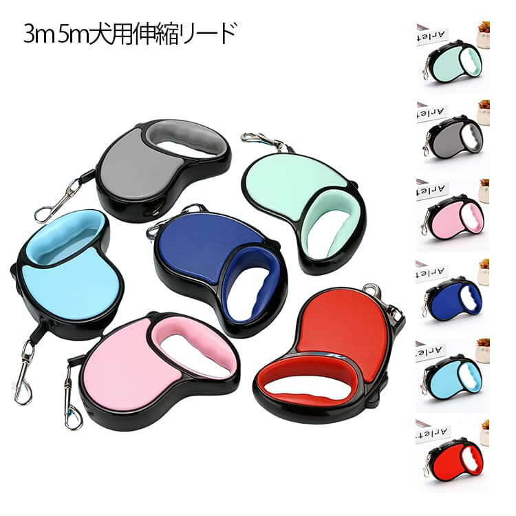 ペットとの散歩をより楽しく、自由で安全なものに。3mと5mの2種類のリードをご用意し、カラーバリエーションは豊富な6色。伸縮式ペットリードは、愛犬との散歩をより楽しく、安全に、そしておしゃれにするための最適なアイテムです。 サイズ 3M 5...