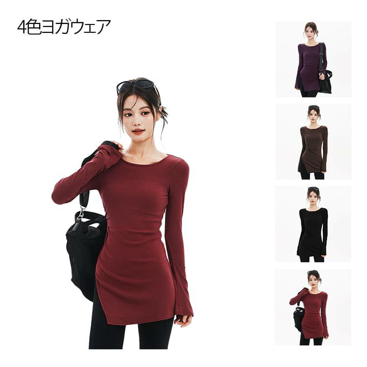 動きやすく軽やかで着心地抜群の長袖ヨガウェアトップスです。汗をかいてもすぐ乾いてサラサラに。程よいゆとりとヒップを隠す丈感で、 気になる部分をしっかりカバーします。スタイルと動きやすさを叶える サイドスリット入り。レギンスやヨガパンツとの相...