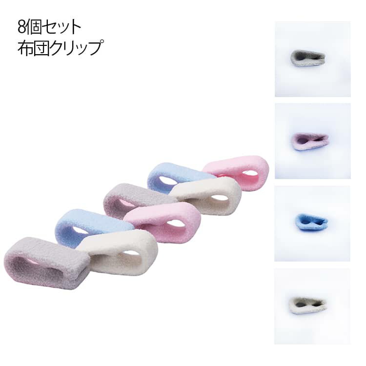 ・布団のズレ防止対策には布団クリップ！・全面ボア素材でヒヤっとしない！・布団カバーのズレ防止や寝起きの布団探しの防止に！ サイズ 8個セット サイズについての説明 サイズ：6.3*2.6*2.8cm ※測定方法によって誤差が生じますので、予...
