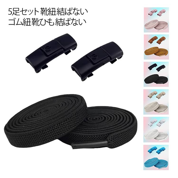 伸びるタイプの靴ひも 5足分伸びる伸縮性のあるゴム素材を採用、さらっと履けるのにしっかりとフィットして快適な履き心地に♪付属のはめ込み型留め具でしっかりと固定！従来のネジ式バックルに比べて取り付けが簡単なプッシュボタン式を採用しています。取...