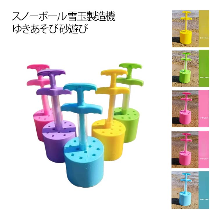 雪のおもちゃ濡れずに手が冷たくなくても、かわいい雪玉を作ることができ、雪の中で遊ぶのに不可欠なアイテムです。手袋をしたまま簡単に作れるかわいい雪玉作り器。簡単に小さなお子さんでも手を冷やさずに、楽しく雪玉遊びができます。砂場や泥遊びでも大活...