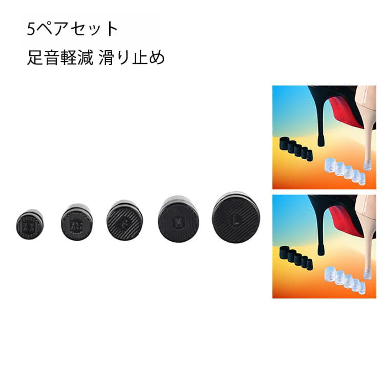 はめるだけ♪ヒールゴムを保護してくれるプロテクター。靴のかかと（ヒール）を磨耗やキズなどから守り、滑り止め加工＆クッション性があるため、より歩きやすくなります。優れた柔軟性の素材を採用し、ヒールの足音を小さくするので、足音に悩む方にもお勧め...