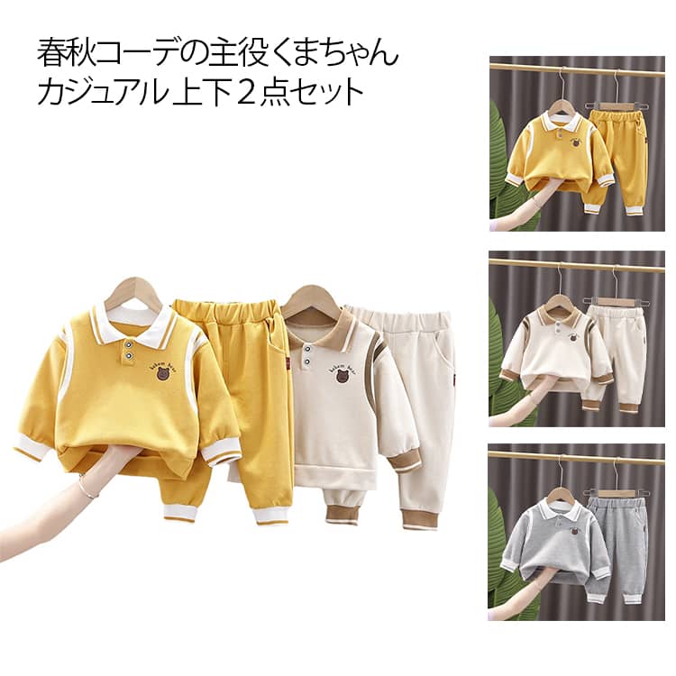 トレーナーとスウェットパンツの上下セットアップ。ちょっとしたお出かけにも気軽におしゃれを楽しめるスウェット上下セットアップ。生地が丈夫なのでたくさん動く活発なお子さまにもGOOD！ゆったりしたデザインなのでカジュアルなリラックスした雰囲気が...