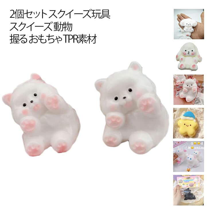 【可愛い動物の立体デザイン】この製品は立体的な動物の形をしたスクイーズ玩具で、愛らしいデザインが心を和ませ、見るだけで楽しい気分になります。【安全な素材で安心】素材にはTPR（熱可塑性ゴム）を使用しており、無毒無害で安心して使用できます。商...