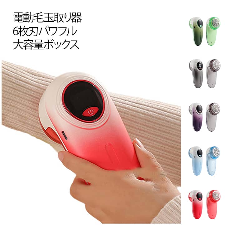 電動毛玉取り器6枚刃パワフル大容量ボックス3段階モードポイント1：カット＆吸引毛くず・ホコリをその場で吸引し、衣類に傷つけずキレイに仕上げます。お手入れもラクラク。ポイント2：6枚刃搭載毛玉がスルスル取れる驚きの切れ味！ポイント3：大容量ダ...