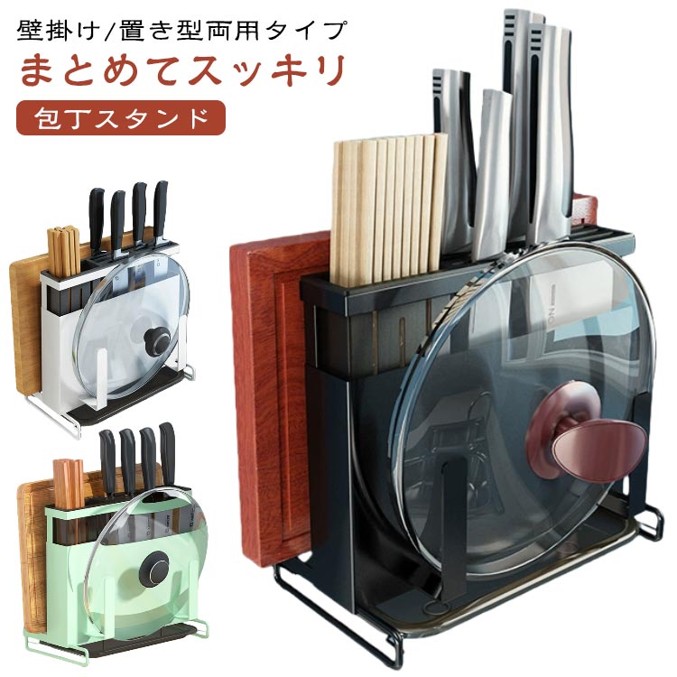 壁掛け/置き型両用タイプまとめてスッキリ包丁スタンド接着剤＋ネジ付属ごちゃつく調理器具をまとめて収納!一体型マルチ収納スタンド鍋やフライパンのフタ収納にデッドスペースを有効活用!特に置き場所に困る鍋やフライパンのフタを、 このスタンドでまと...