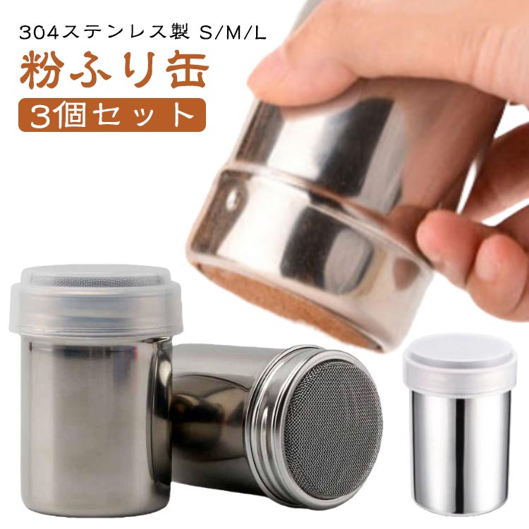 304ステンレス製 S/M/L粉ふり缶 【3個セット】【セット内容・素材】粉ふり缶3個、304ステンレス鋼で作られており、錆びにくく、長期間使用しても劣化しません。【利点】細かいメッシュデザイン、粉々に粉々になり繊細で均一。防塵カバーで、空...