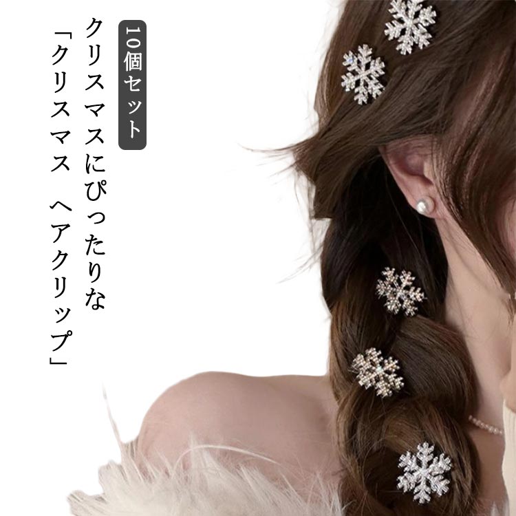 クリスマスにぴったりな「クリスマス ヘアクリップ」若い女の子やお姫様のコスプレをする子におすすめです。雪の結晶がデザインされたヘアピンで、クリスマスのイベントやパーティーで可愛さを引き立てます。キラキラと輝くデザインは、エルサのコスプレに完...