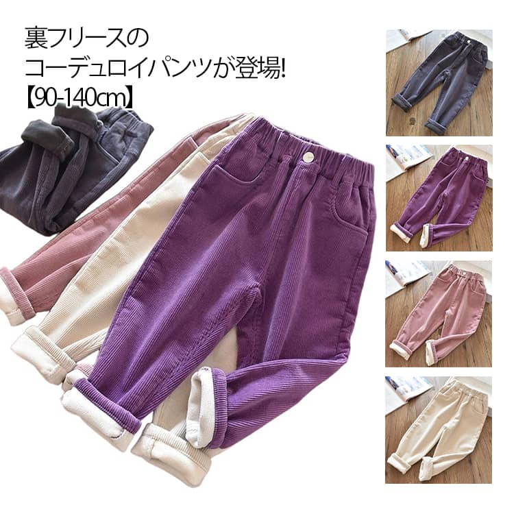 秋冬に欠かせないアイテム！裏フリースのコーデュロイパンツが登場！【90-140cm】裏側にフリース素材、しっかり厚手でへたりにくく、肌触りふわふわで暖かいのが特徴。ソフトで柔らかい肌触り、どんな動きもサポートしてくれる。トレーナーやロンtな...
