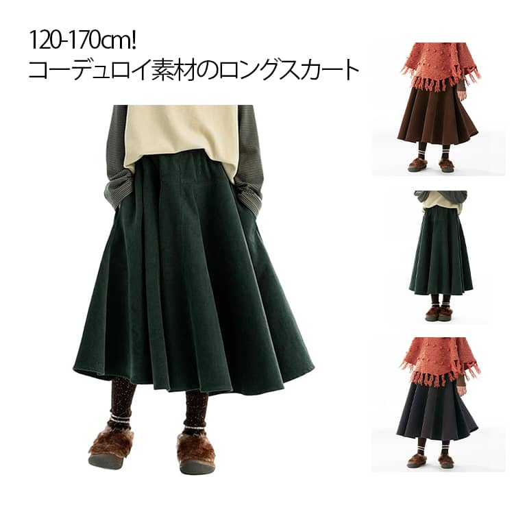 120-170cm！シーズンムード高まるコーデュロイ素材のロングスカート。コーデに取り入れるだけで一気に秋ムードにしてくれるコーデュロイアイテム。しっかりと着丈があるのでどんなトップスとも相性が良く、ロングシーズン活躍する事間違いなしのアイ...