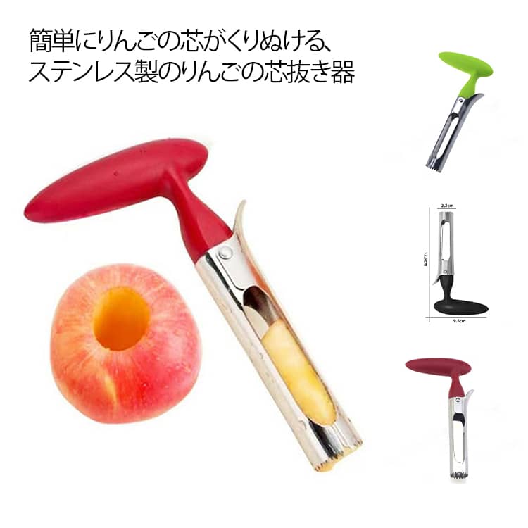 簡単にりんごの芯がくりぬける、ステンレス製のりんごの芯抜き器芯の部分に突きさして、簡単にりんごの芯がくり抜けます。ステンレス鋼+PP素材で作られており、丈夫で錆びにくいです。 サイズ F サイズについての説明 サイズ：重量約95g※サイズ計...