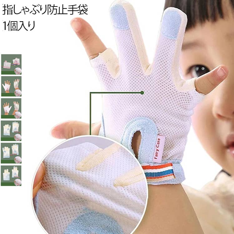 【指しゃぶり防止手袋。】【1個入り】肌触りに優しいポリエステル素材を採用して、内側は平らで滑らかで、外側は柔軟です。装着も簡単で軽く、お子さんへのストレスも軽減！口呼吸・舌癖・指しゃぶりなどを改善することが目的ですので、なるべく長期間ご使用...
