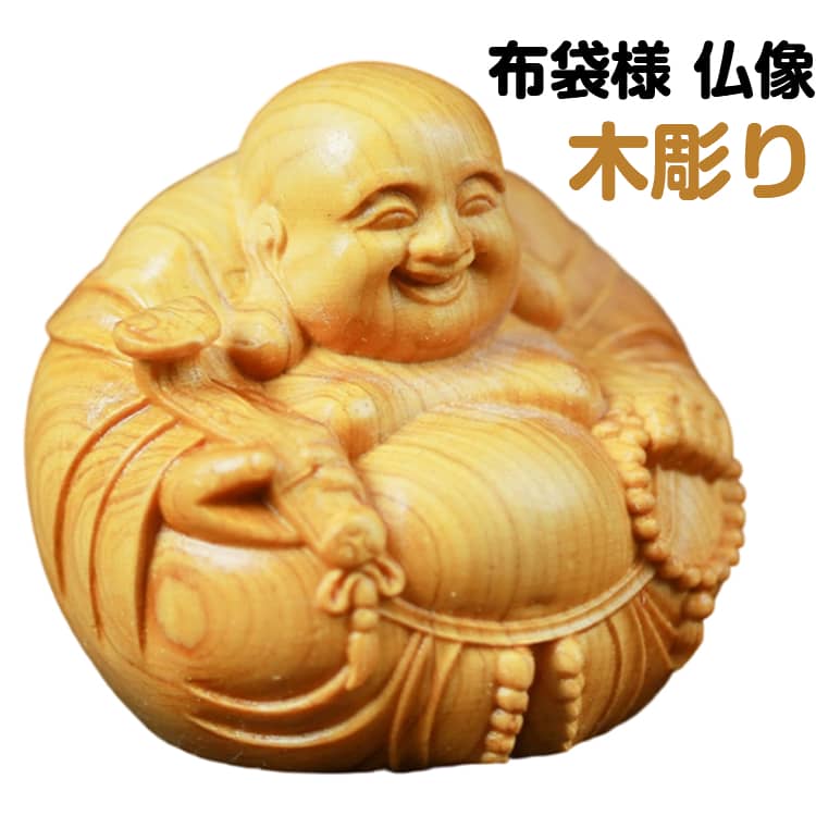 布袋様手に届くところに飾り、撫でていて、平和・安定・開運・金運が上がる。「布袋様」とは、縁起物として招財の象徴であり、七福神の一人でもあります。風水の本場である中国では非常に人気があり、その笑顔が幸せをもたらすとされています。古代のデザイン...