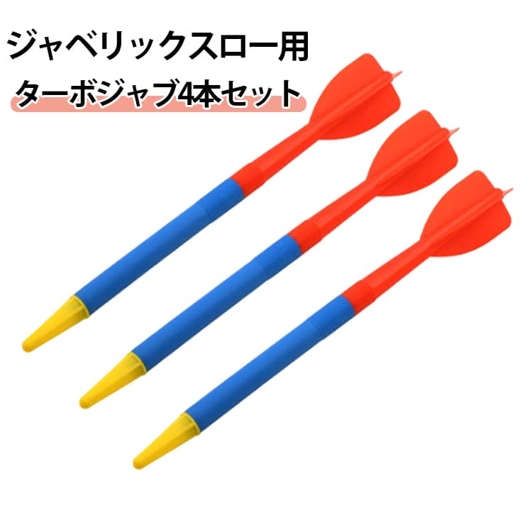 ジャベリックスロー用ターボジャブ4本セット槍投げや野球・ソフトボールの投球動作確認・フォーム改善に♪ジャベリックスロー用のライトジャベリンです。 サイズ 4本セット サイズについての説明 ※商品のサイズは手作業で測定させて頂いておりますので...