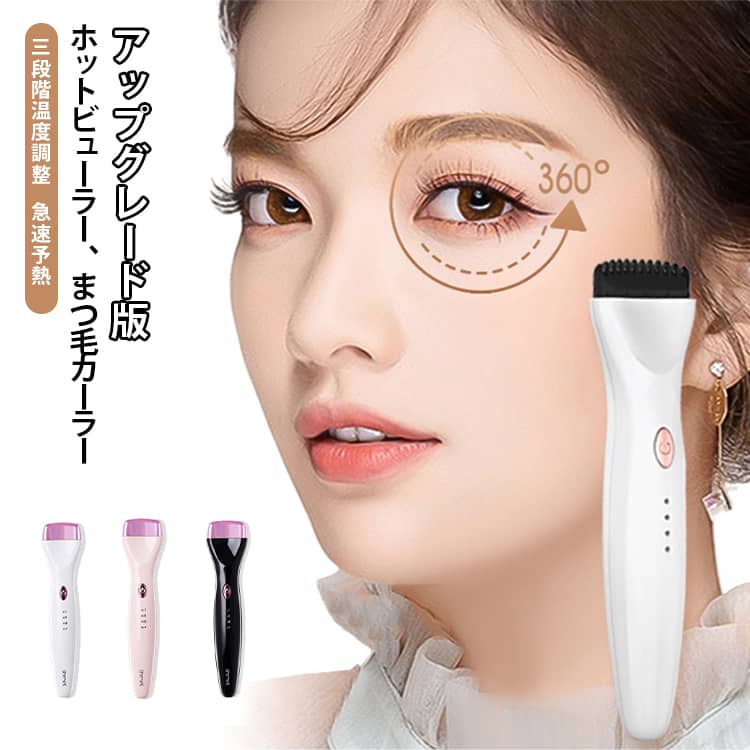 アップグレード版ホットビューラー まつ毛カーラー三段階温度調整急速予熱数秒間長押しすると電源が入ります。【3段階の温度調節】3段階の温度調節が可能な為、柔らかなまつ毛から硬いまつげなど、様々なまつげに対応しています。温度検知シリコン素材を採...