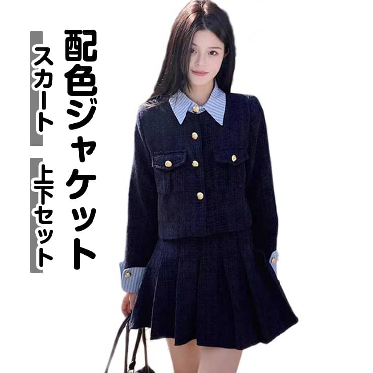 配色ジャケットスカート上下セットセットで着ても別々に着てもコーディネートしやすい、上品でCUTEなアイテム◎フォーマルなシーンはもちろん、普段使いとしても着て頂ける、活用度高いです。お勤めの方にはオフィス・通勤はもちろん、休日のお出かけのお...