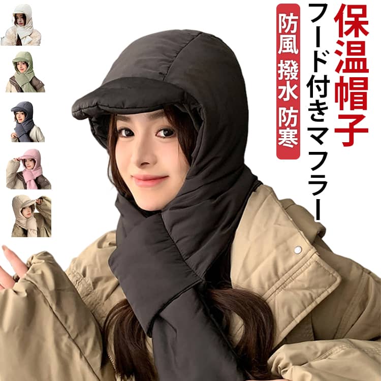 風を通しにくい中綿いりのキルティンク素材が特徴的。マフラーが直接付いているので、首周りや頭が暖かく感じる。寒い冬に自転車やお出掛けの時にびったり!シンプルなデザインだからきれいめコーデからカジュアルコーデまで合わせ易いアイテムです。トレンド...