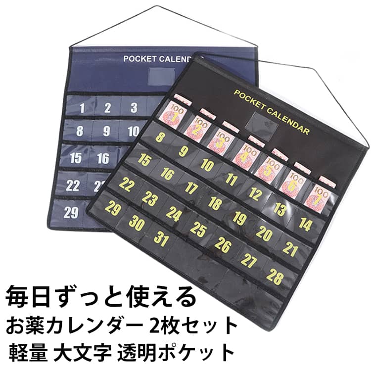 壁に掛けてスッキリ収納。薬が見やすく、毎日の服薬をしっかり管理できます。高齢者の方やご家族の薬管理、介護・在宅医療の現場でも活躍するお薬カレンダーです。使いやすさと機能性を兼ね備えた壁掛けポケット付きカレンダー「ずっと使えるお薬カレンダーを...