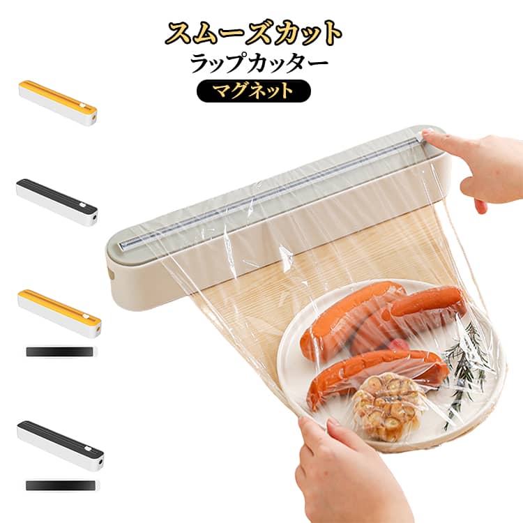 マグネットラップケース。 内蔵の強力磁石により、冷蔵庫の表面にしっかりと吸着し、場所を取らずキッチンがスッキリ整頓されます。精密カットスロットを採用し、一度引くだけで簡単に切れます。手間がかからず、無駄を防ぎ、均等に切れます。特殊な密封デザ...